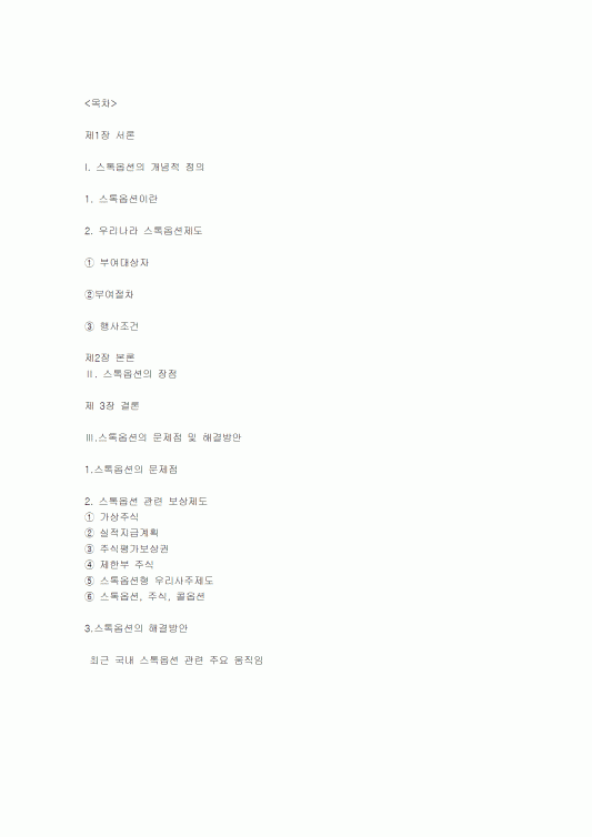 스톡옵션의 이해