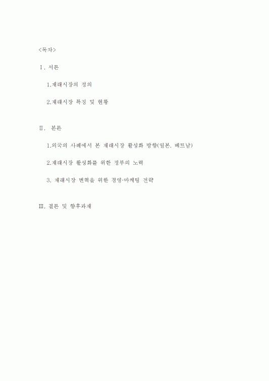 외국의 사례에서 본 재래시장 활성화 방향