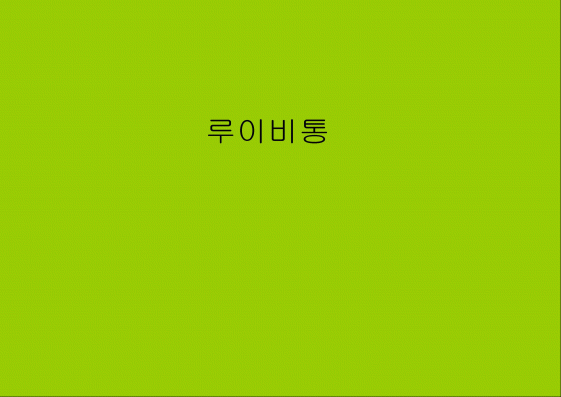 [국제경영전략론]루이비통(LOUIS VUITTON) 마케팅전략 분석
