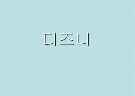 [국제경영전략론]디즈니랜드 경영전략
