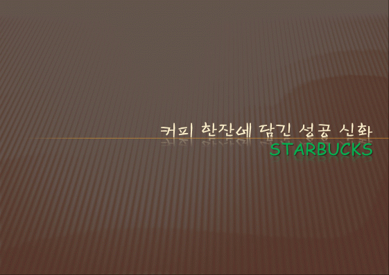 [국제경영전략론]스타벅스(Starbucks) 경영전략분석