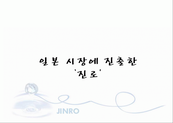 [국제마케팅]진로소주의 일본진출 성공사례