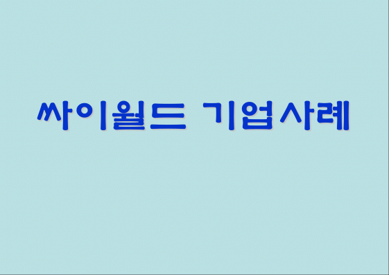 [국제마케팅]싸이월드 기업사례