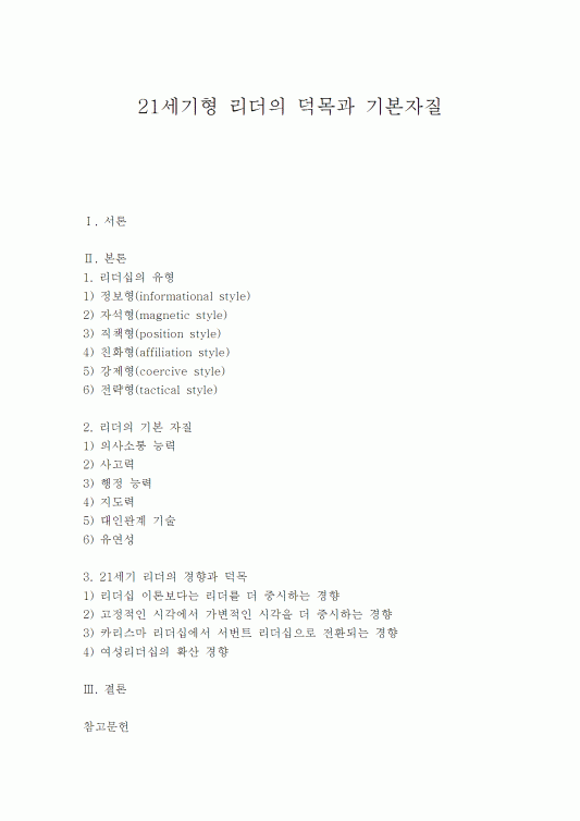 21세기형 리더의 덕목과 기본자질