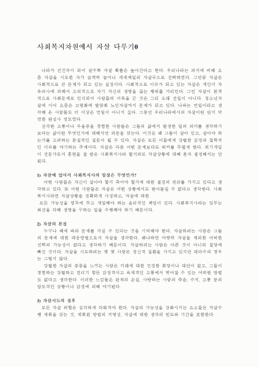 사회복지차원에서 자살 다루기0
