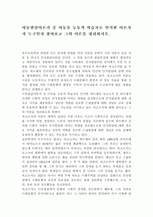 아동발달이론가 중 아동을 능동적 학습자로 인식한 이론가가 누구인지 찾아보고 그의 이론을 정리.