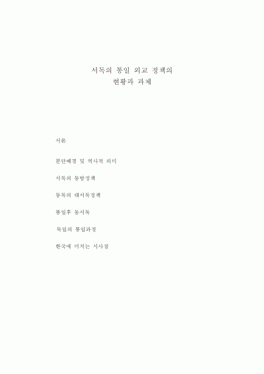 서독의 통일 외교 정책의 현황과 과제