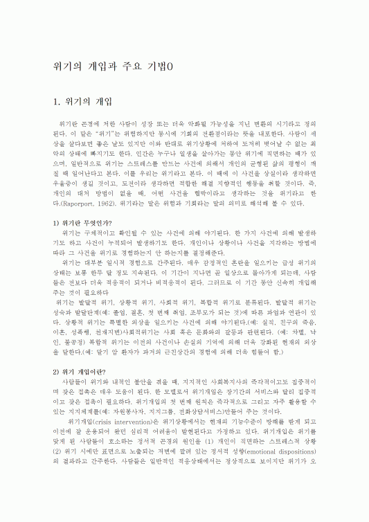 위기의 개입과 주요 기법0