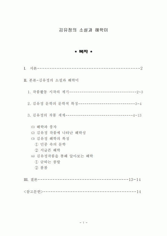 김유정의 소설과 해학미