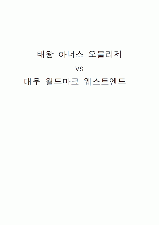 태왕 아너스 오블리제 vs   대우 월드마크 웨스트엔드 - 분양가, 사업개요, 외부환경, 단지조성 계획, 평면구성, 마감수준, 시설