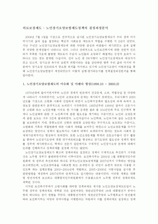 노인복지정책 결정과정분석(노인장기요양보험제도)