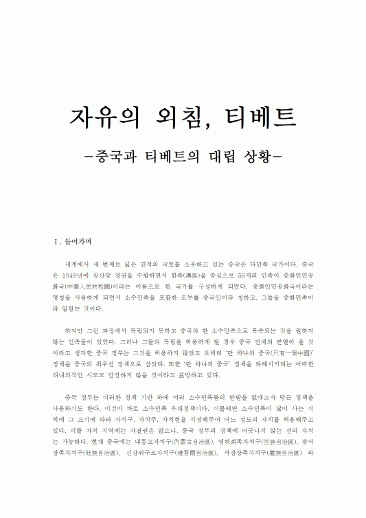 중국과 티베트의 대립 상황-자유의 외침, 티베트