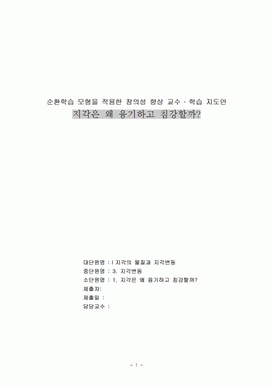 순환학습 모형을 적용한 창의성 향상 교수 _ 학습 지도안-지각은 왜 융기하고 침강할까