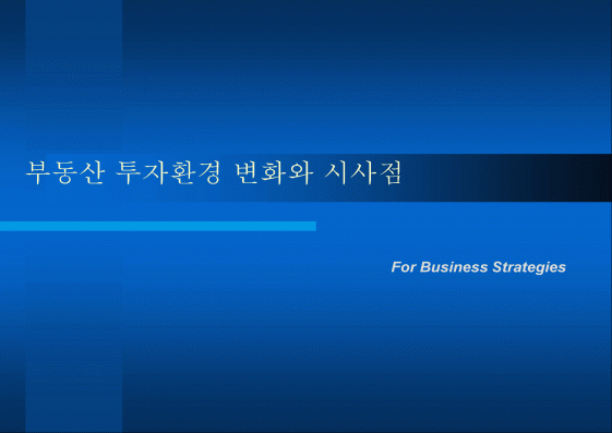 부동산 투자환경 변화와 시사점