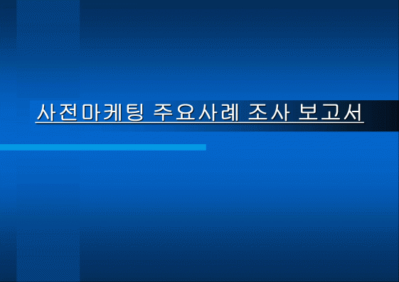 사전마케팅 주요사례 조사 보고서