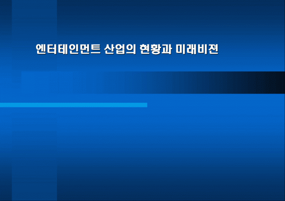 엔터테인먼트 산업의 현황과 미래비젼