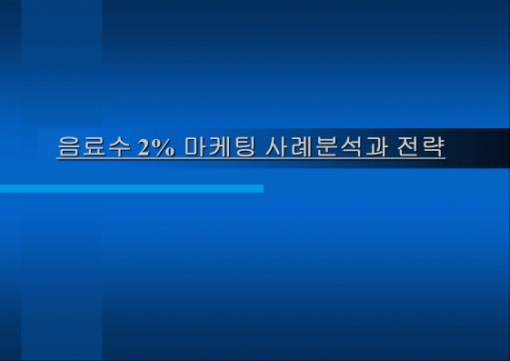 음료수 2% 마케팅 사례분석과 전략