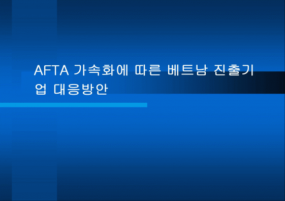 AFTA 가속화에 따른 베트남 진출기업 대응방안