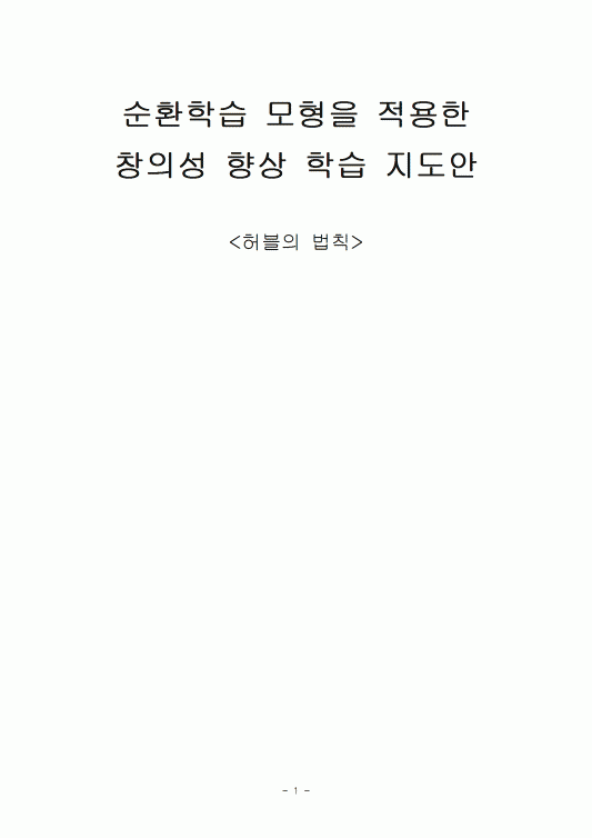 순환학습 모형을 적용한 허블법칙
