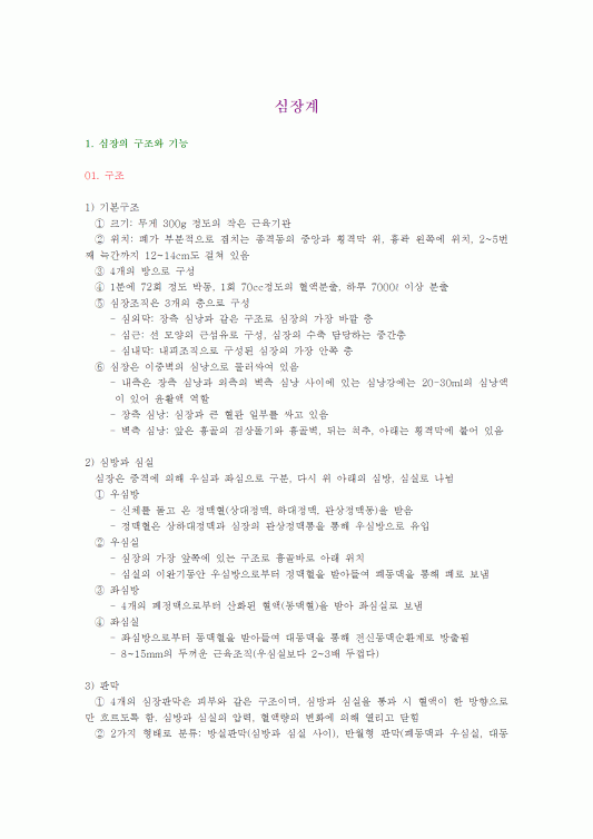 심장계 간호 레포트 자료