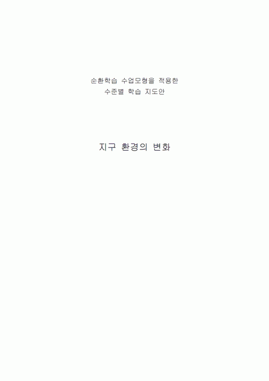 순환학습 수업모형- 지구 환경의