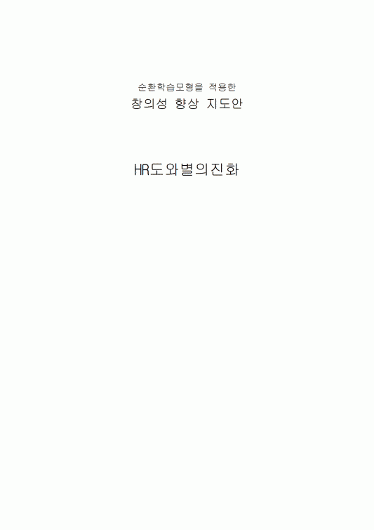 순환학습모형을 적용한 HR도와별의진화