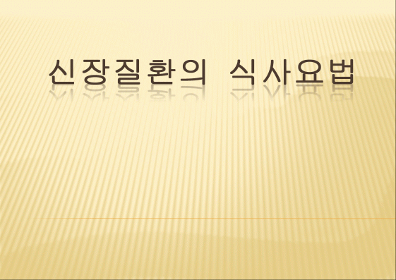 신장질환의 식사요법