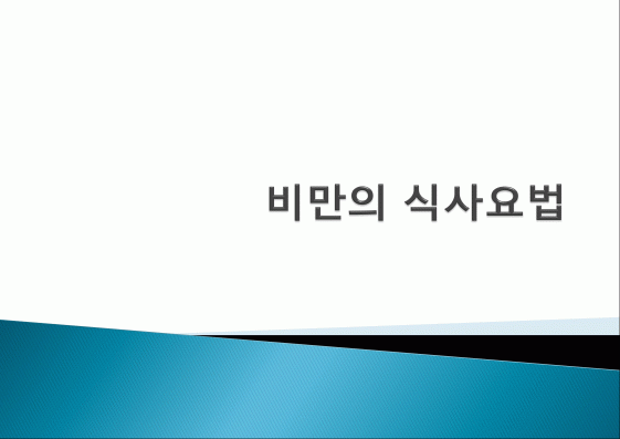 비만의 식사요법