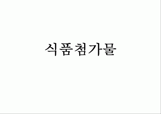 식품첨가물 개설
