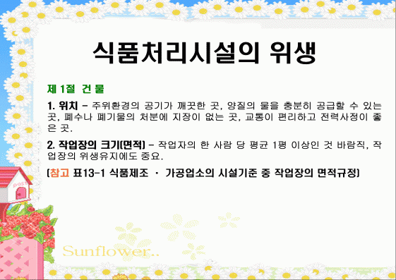식품처리시설의 위생