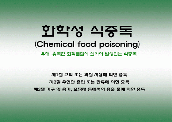 화학성식중독