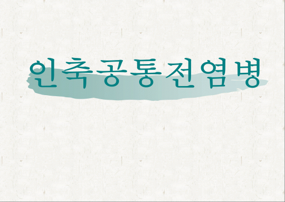 인축공통전염병