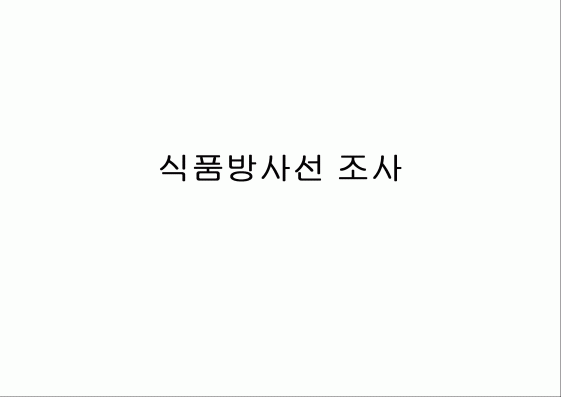 식품방사선조사