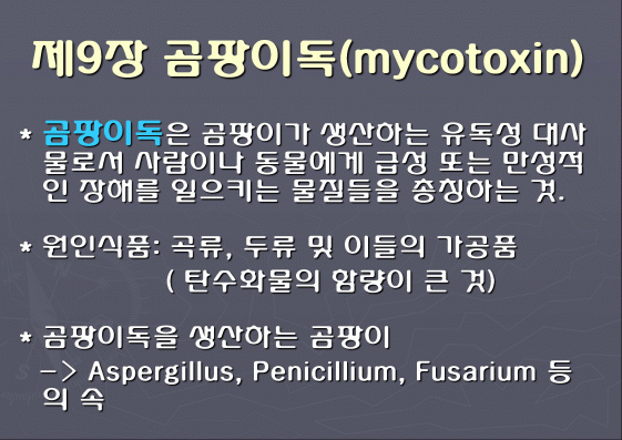 곰팡이독(mycotoxin)