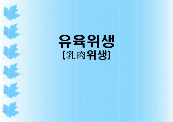 유육위생 (乳肉위생)에 대해