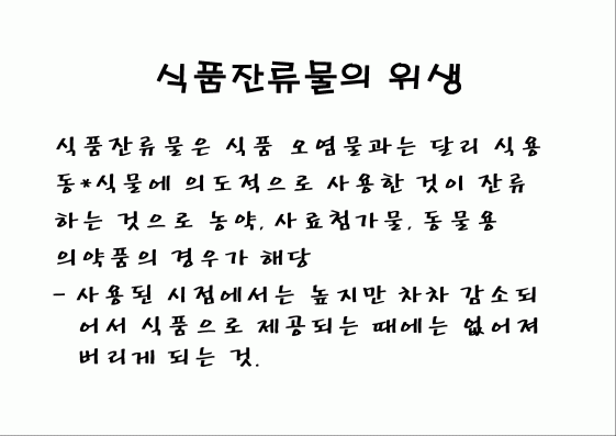 식품잔류물의 위생