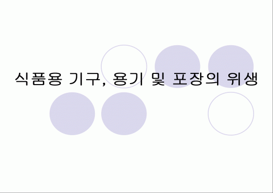 식품용 기구, 용기 및 포장의 위생