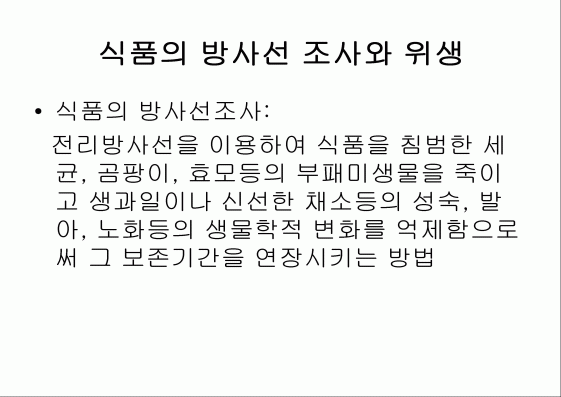 식품의 방사선 조사와 위생