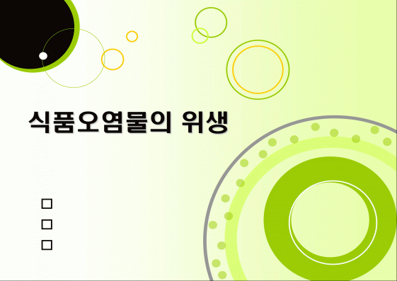 식품오염물의 위생