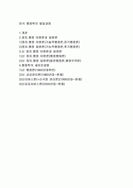 [행정학]미국 행정학의 발달과정