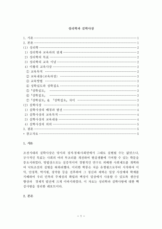 성리학과 실학사상