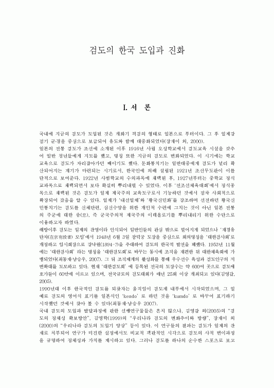 [체육교육학 논문] 검도의 한국 도입과 진화