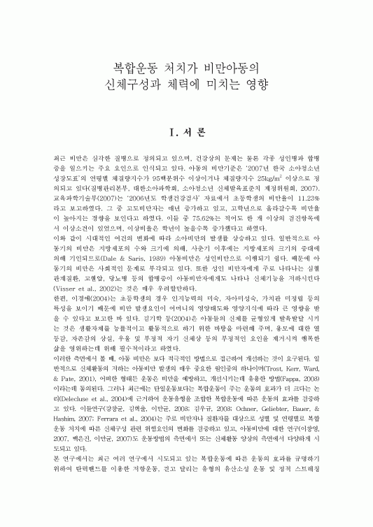 복합운동 처치가 비만아동의 신체구성과 체력에 미치는 영향