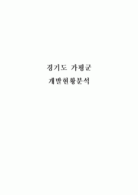 강원도 가평군_개발현황분석