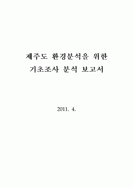 제주도 환경분석_기초조사 분석