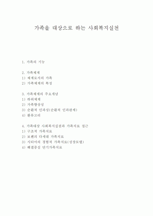 가족을 대상으로 하는 사회복지실천