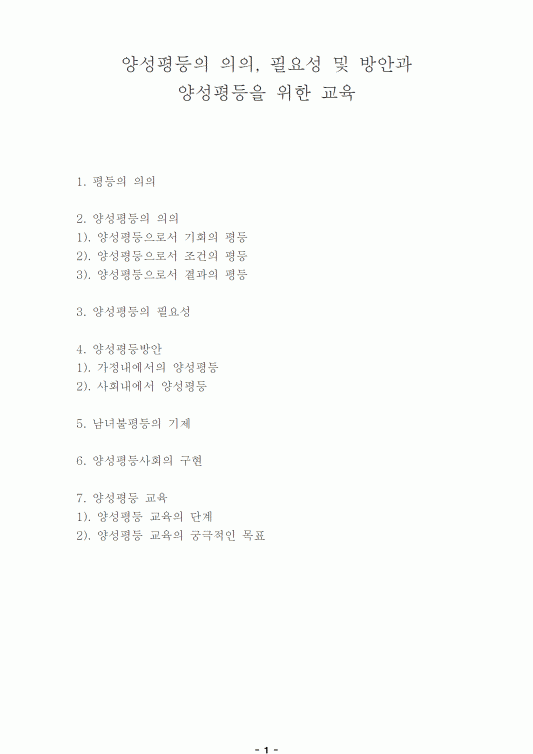 양성평등의 의의, 필요성 및 방안과 양성평등을 위한 교육