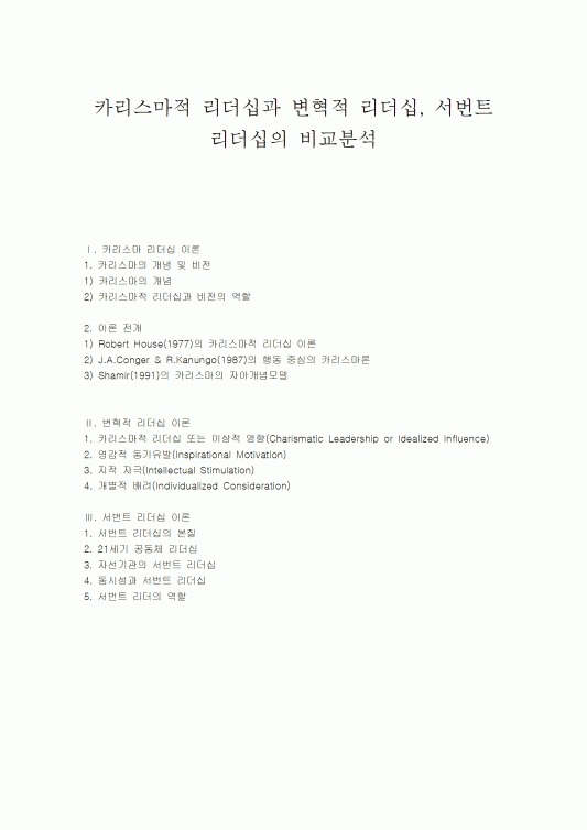 카리스마적 리더십과 변혁적 리더십, 서번트 리더십의 비교분석