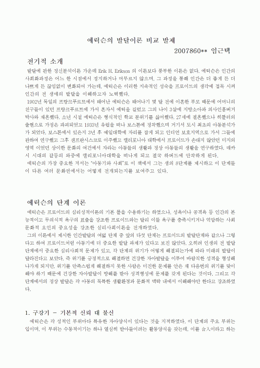 에릭슨발달이론