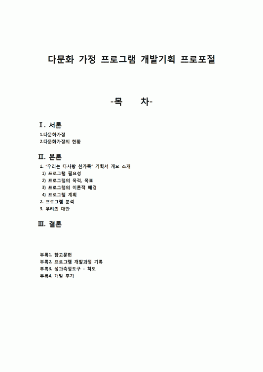다문화 가정 프로그램 개발기획 프로포절